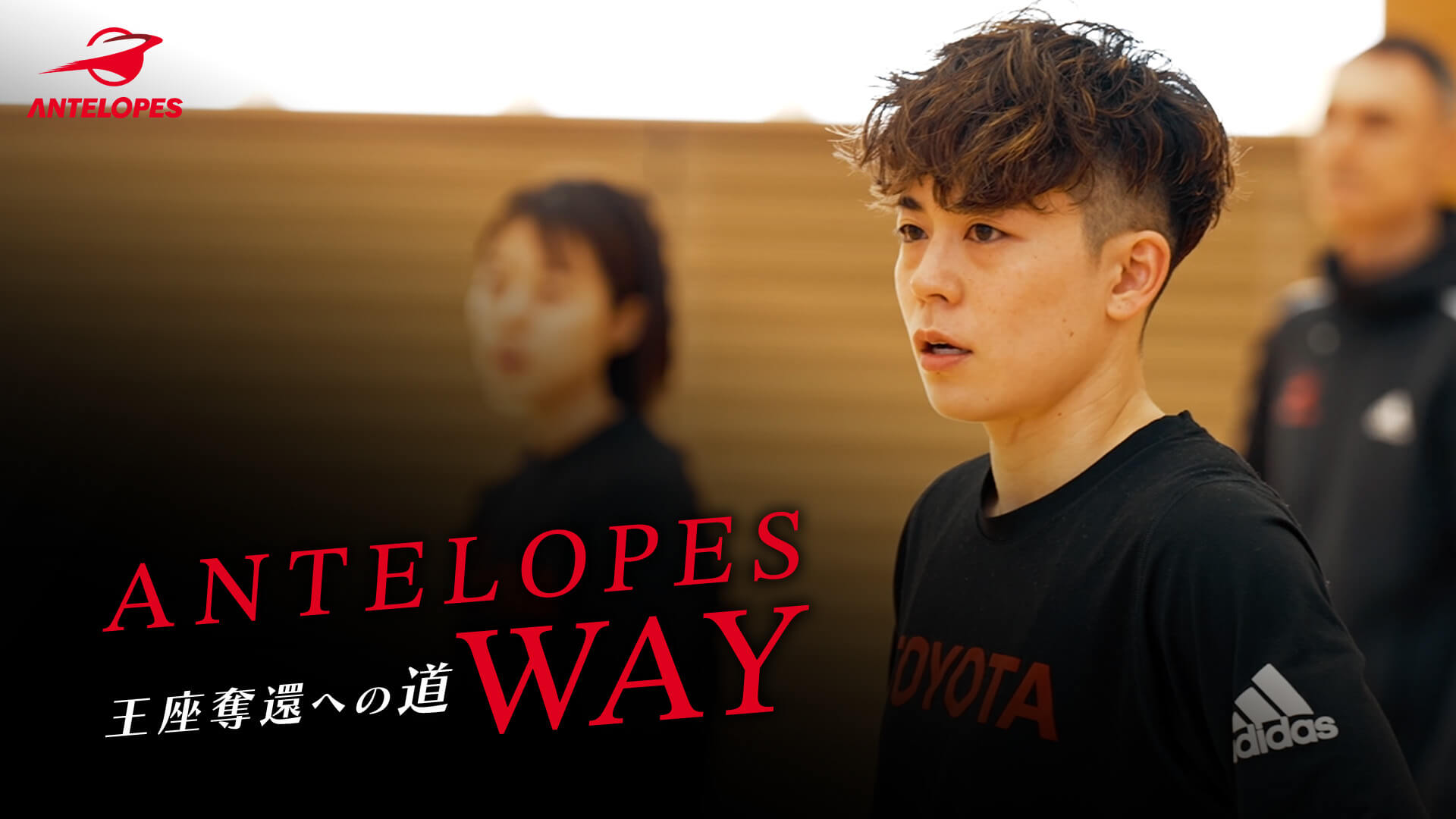 【後編】Antelopes way ~王座奪還への道~ | トヨタイムズスポーツ